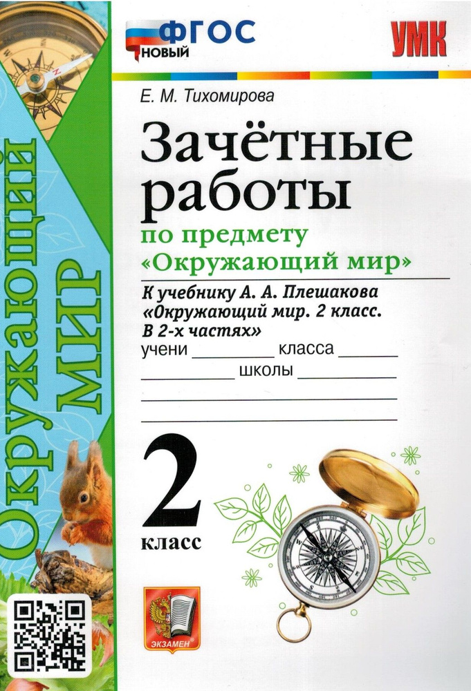 Окружающий мир. 2 класс. Зачетные работы к учебнику А.А. Плешакова ...