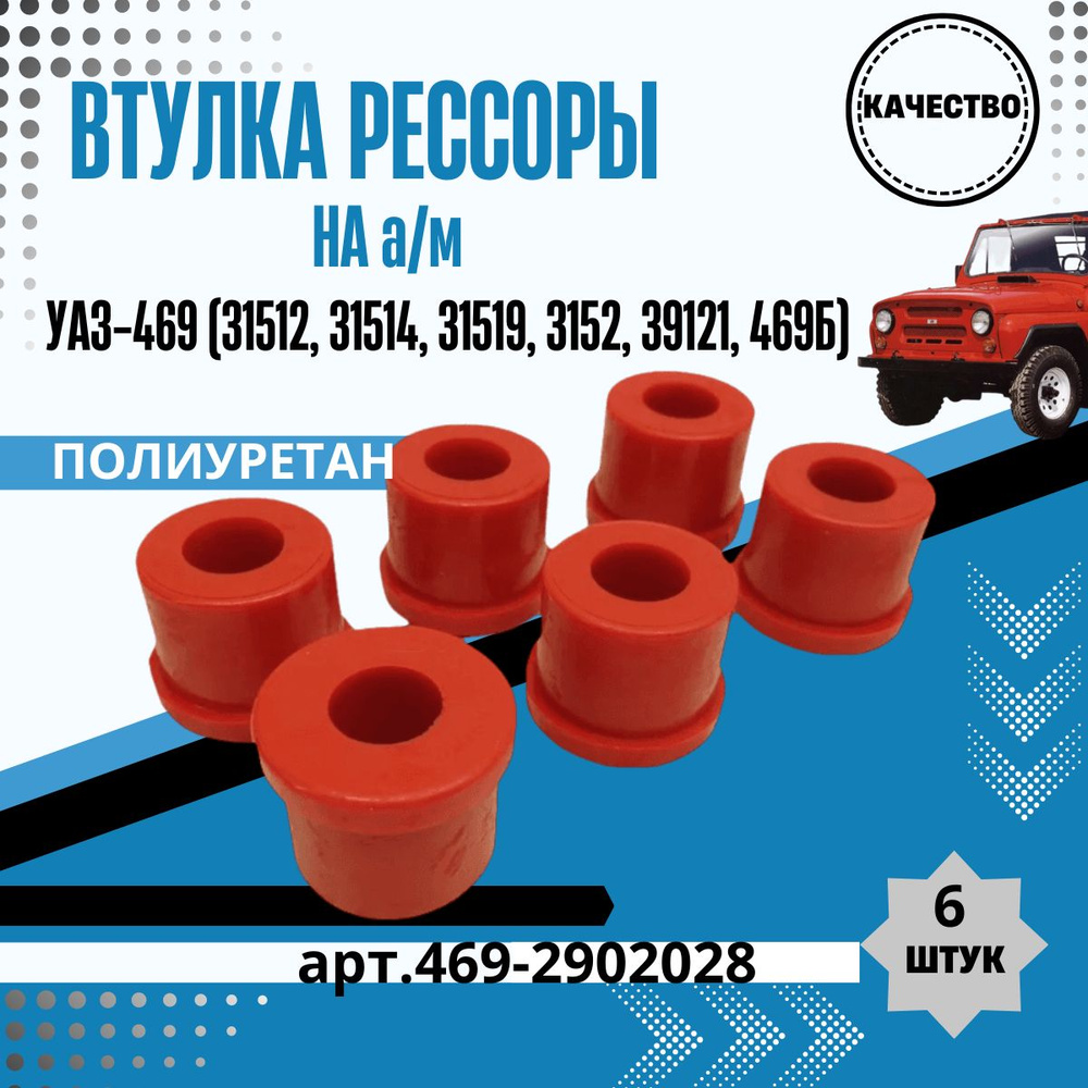 Втулка рессоры УАЗ 469 31512 31514 31519 3152 39121 469Б полиуретан (в компл 6 шт) - купить по ...