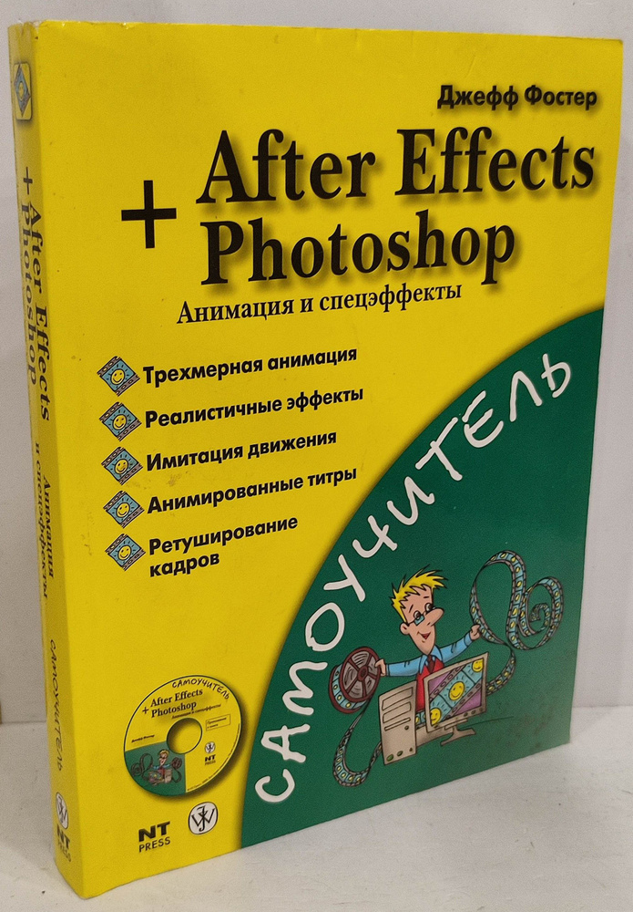 After Effects + Photoshop Анимация и спецэффекты | Фостер Джефф ...
