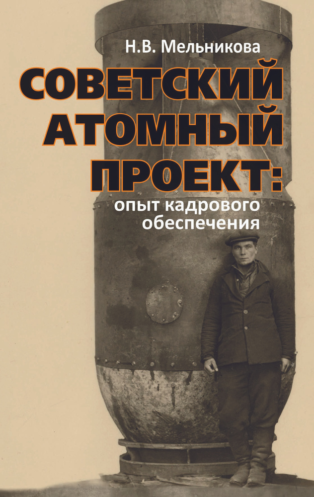 Советский Атомный Проект купить на OZON по низкой цене