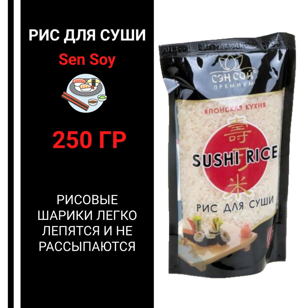Рис Sen Soy для суши, 250г - купить с доставкой по выгодным ценам в ...