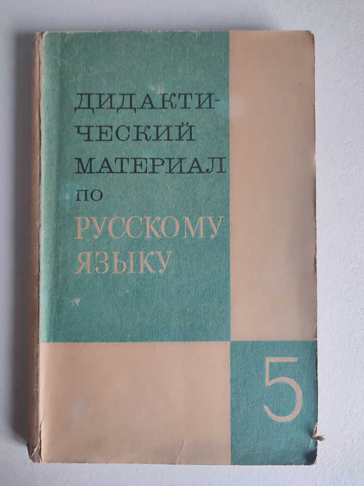 Дидактический материал по русскому языку для 5 класса. 1971 - купить с ...