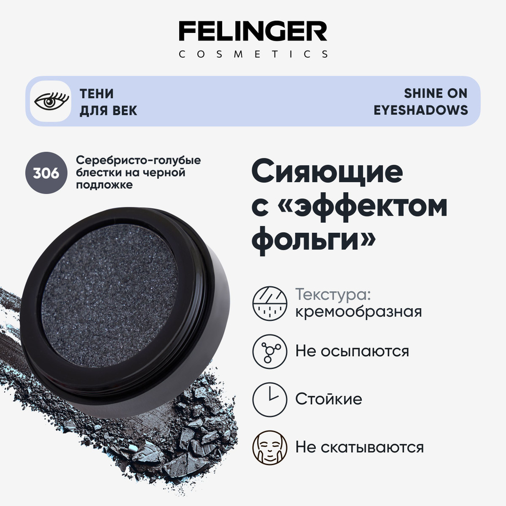 FELINGER Тени для век SHINE ON EYESHADOW блестящие, кремообразные ...