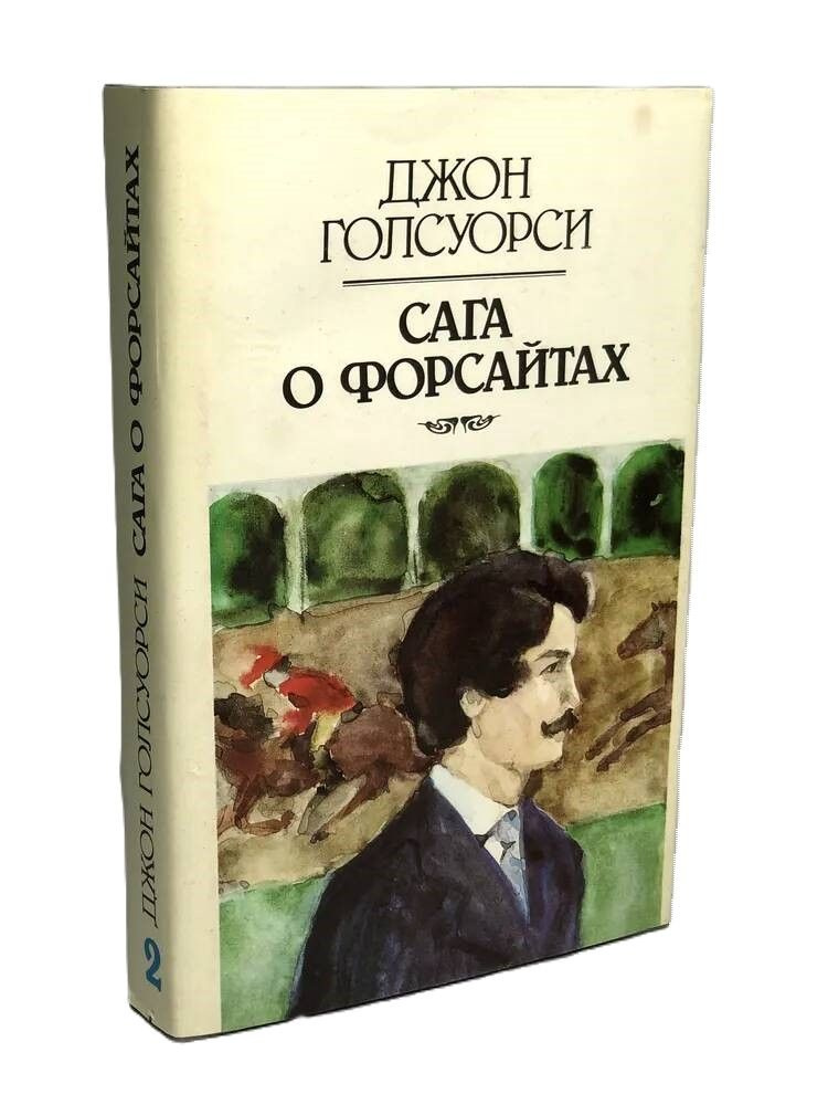 Сага о форсайтах. В 2 книгах. Книга 2 | Голсуорси Джон - купить с ...