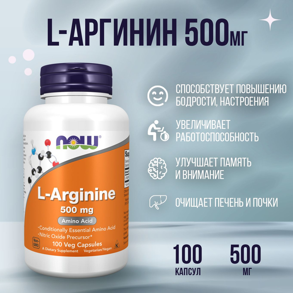NOW foods L-Аргинин, L-Arginine 500 мг, 100 капсул (таблеток ...