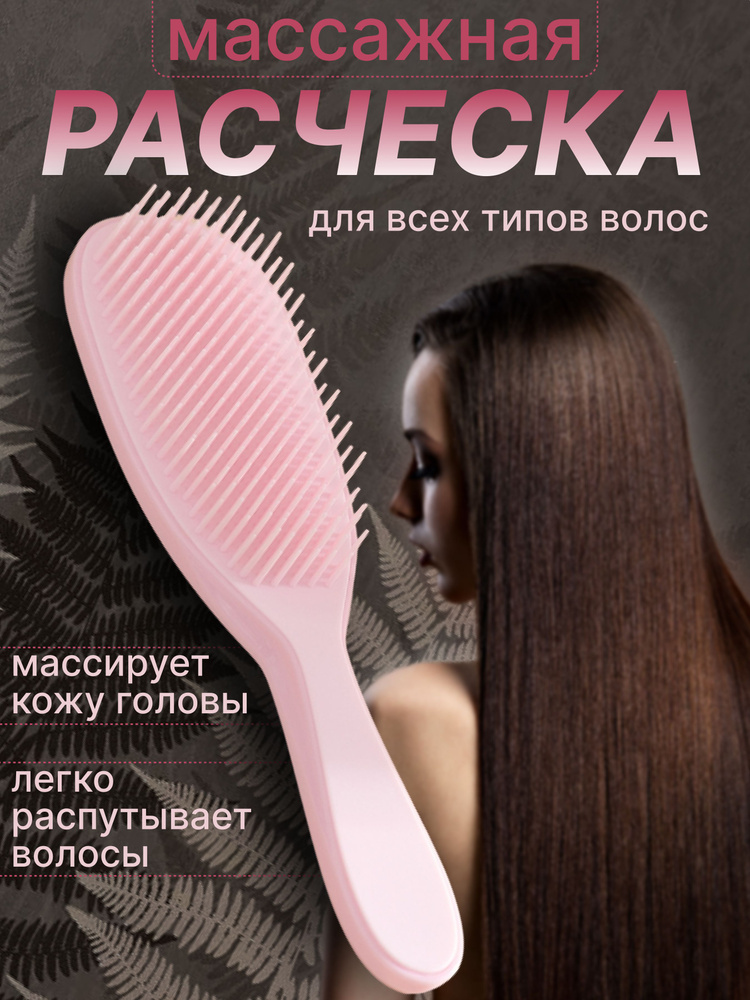 Расческа для густых и кудрявых волос, щетка массажная для распутывания ...