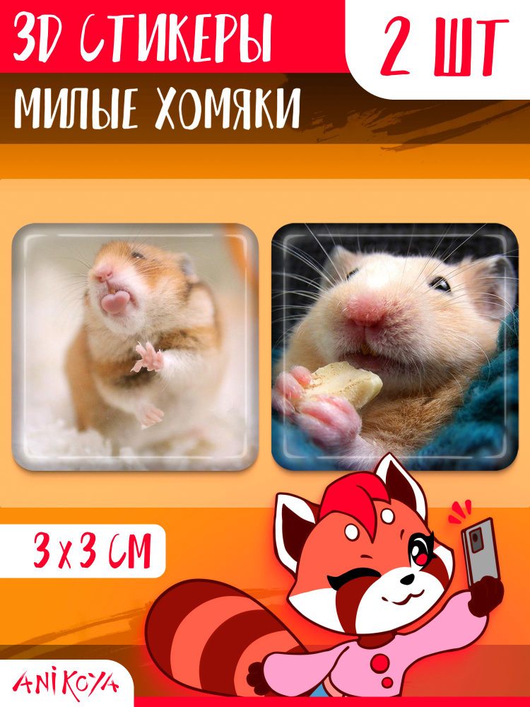 3D стикеры и наклейки на телефон Смешные Хомяки - купить с доставкой по ...