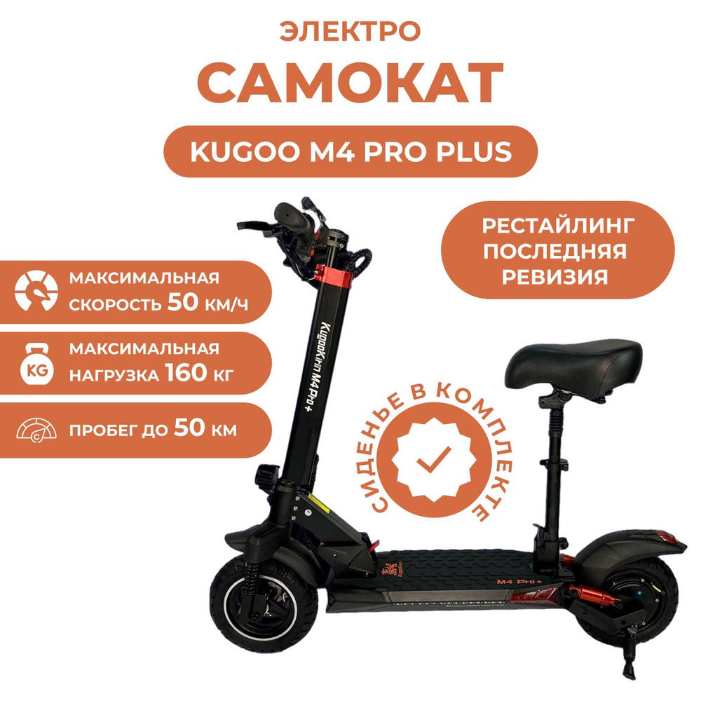 Электросамокат Kugoo M4 Pro Plus, с сиденьем - купить по выгодной цене ...
