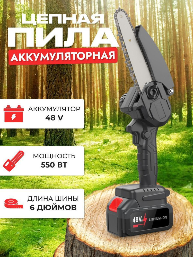 Мини пила цепная аккумуляторная 48V - купить с доставкой по выгодным ...