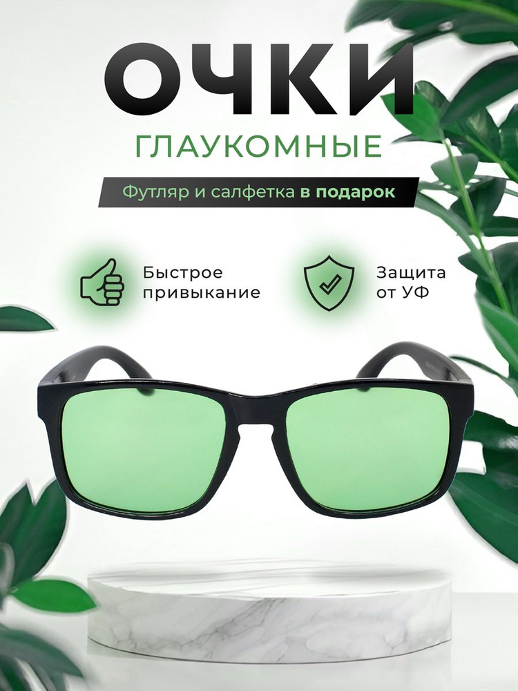 Очки глаукомные лечебные - купить с доставкой по выгодным ценам в ...