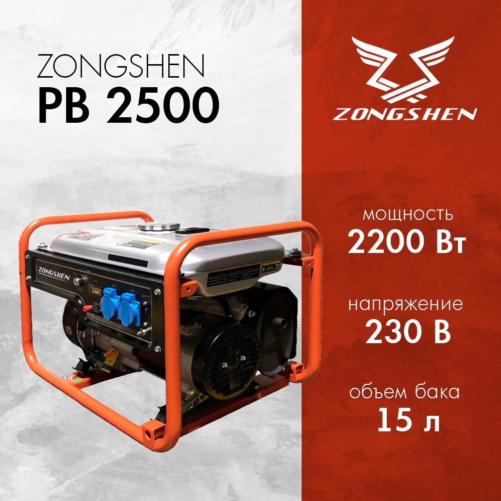 Бензиновый генератор Zongshen PB 2500 (2.2 кВт, 220 В, 1 фаза) - купить по низкой цене в ...