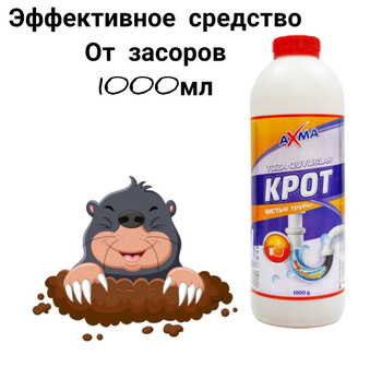 Средство для Прочистки Канализационных Труб Крот – купить в интернет ...