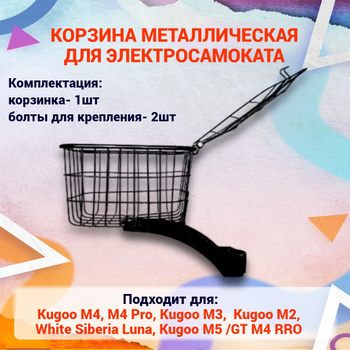 Корзина Электросамокат Kugoo M5 – купить на OZON по низкой цене