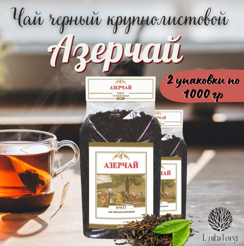 Чай Азерчай Azercay Buket БУКЕТ черный крупнолистовой прозрачная ...