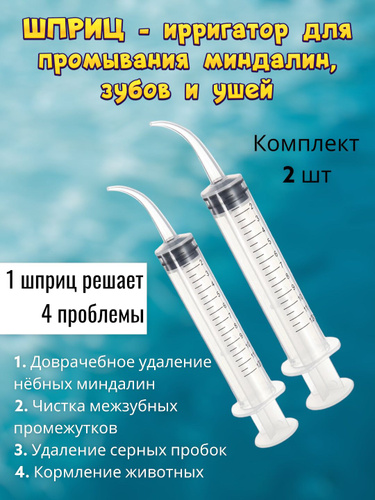 Шприц для промывания миндалин и горла, очищения ушей, шприц-ирригатор с ...