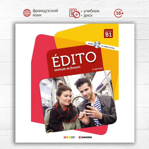 Edito B1 Livre + DVD-Rom, учебник по французскому языку для подростков ...