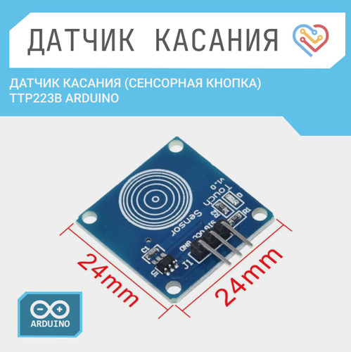 Датчик касания (сенсорная кнопка) TTP223B Arduino - купить с доставкой ...