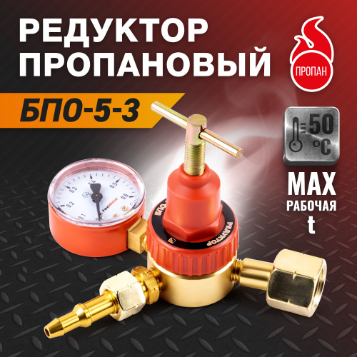 Редуктор БПО-5-3 (пропановый, 1 манометр) - купить с доставкой по ...
