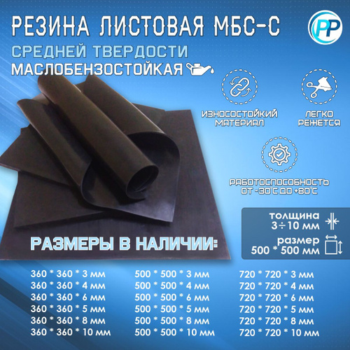 Резина листовая 2-ф 1 МБС (Маслобензостоикая) 5 мм 500х500 мм - купить ...