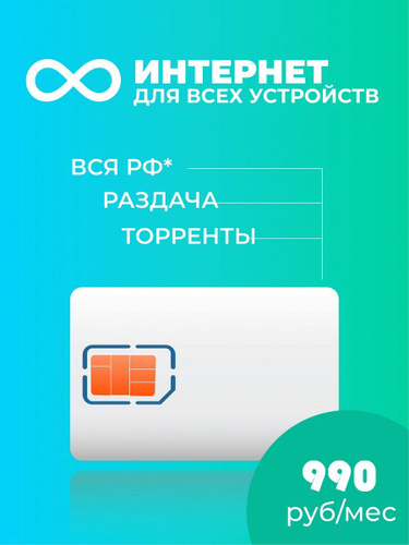 Сим карта для модема, планшета и роутера. Тариф по всей России - купить ...