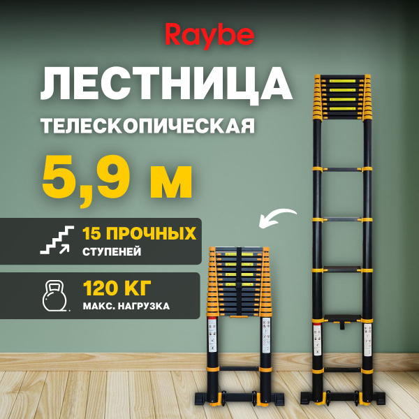 Лестница телескопическая алюминиевая Raybe RT590 5,9 м купить на OZON ...