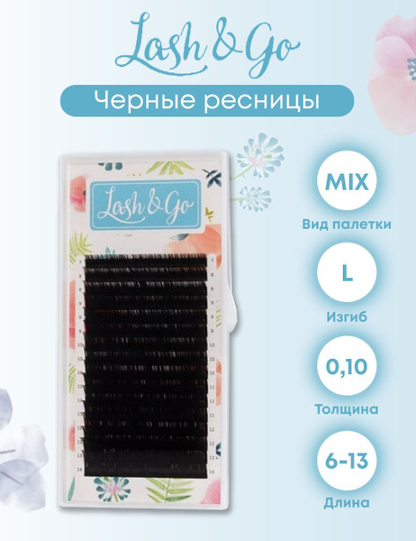 Lash&Go L/0.10/6-13 черные ресницы для наращивания (16 линий микс ...
