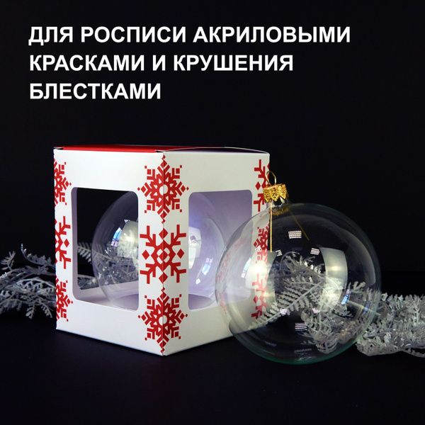 Новогодний стеклянный прозрачный шар, 100 мм. золотая фурнитура ...