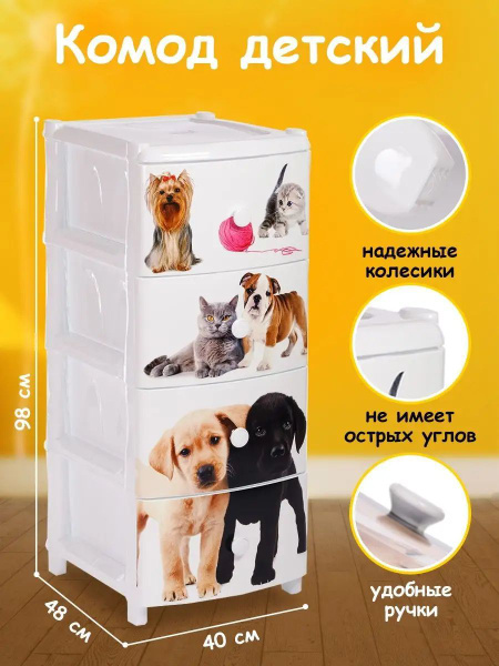 Детский пластиковый комод Elfplast 322 №13, с ящиками для игрушек "Питомцы" 4-х секционный ...