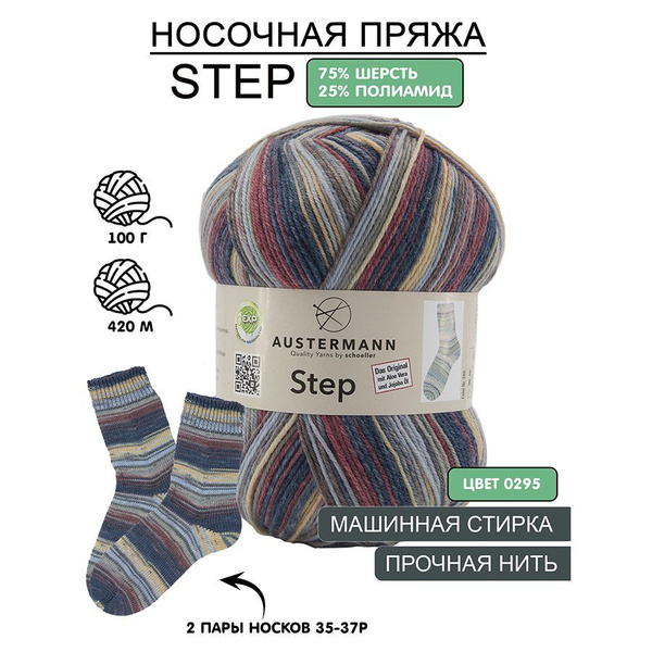 Пряжа AUSTERMANN Step носочная купить на OZON по низкой цене (1180315387)