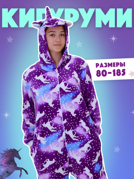 Кигуруми Девочки SHUKLIN, размер 52, рост 175-185 фиолетовый, синий ...