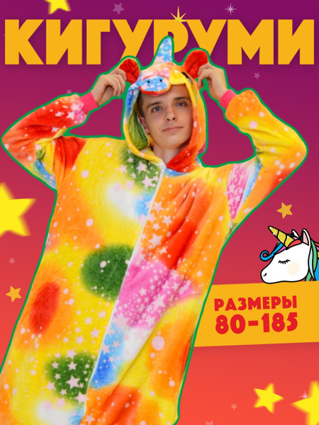 Кигуруми Женский SHUKLIN, размер 48, рост 168-176 желтый, красный На ...