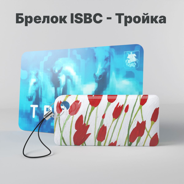 Брелок ISBC с функционалом карты "Тройка" "Городские джунгли; Красные тюльпаны" арт. 121-45716 ...