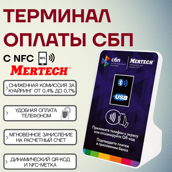 Терминал оплаты СБП Mertech с NFC (Bluetooth, USB ) купить на OZON по низкой цене (1259544577)