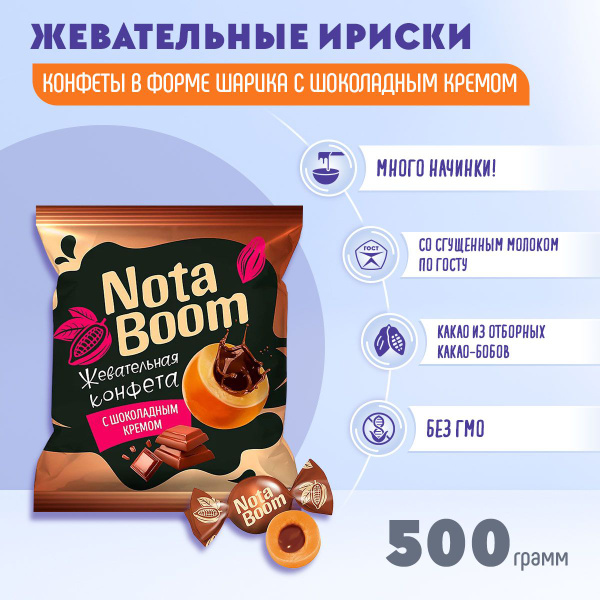 Конфеты ирис жевательные с начинкой Нота Бум с шоколадным кремом 500 ...