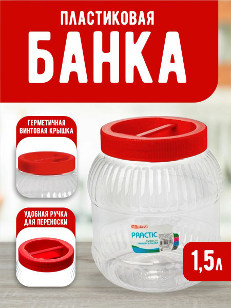 Банка для продуктов универсальная Elfplast "прозрачный", 1500 мл, 1 предм. купить c доставкой на ...