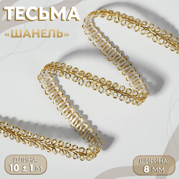 Тесьма декоративная "Шанель", 8 мм, 10 м, цвет золотой купить на OZON ...