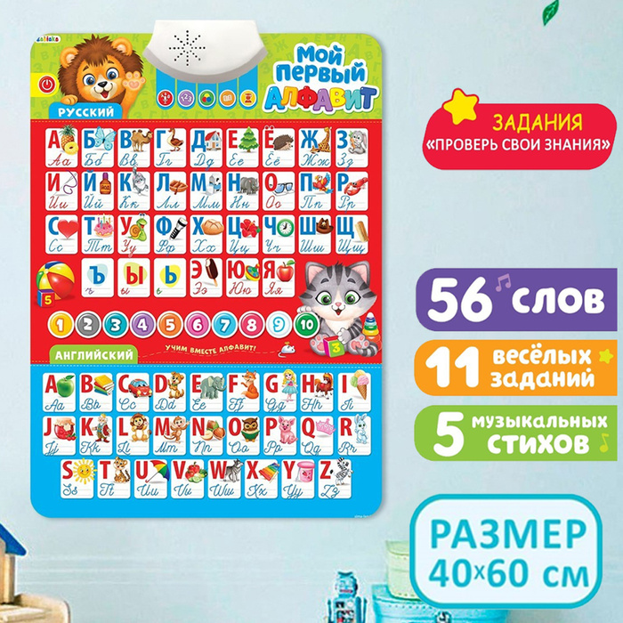 Обучающий интерактивный плакат, Говорящая азбука, первый алфавит для ...
