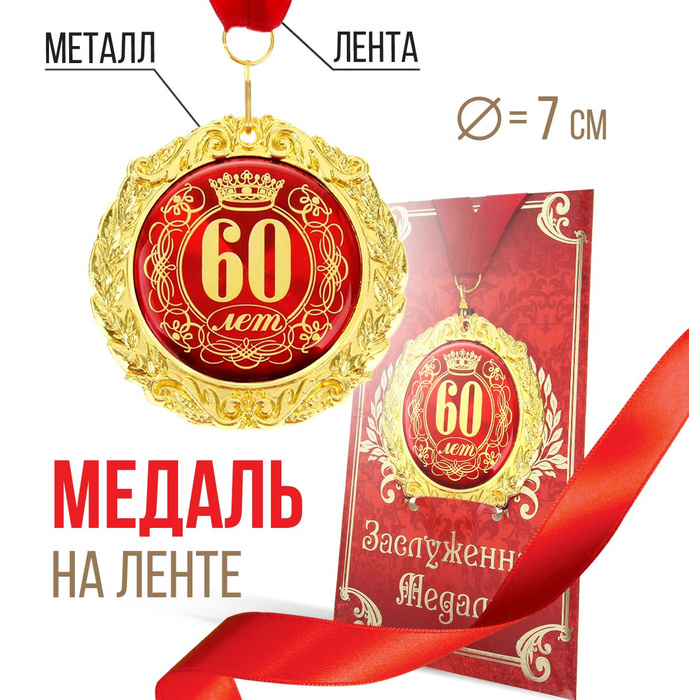 Медаль подарочная сувенирная 60 лет купить по выгодной цене в