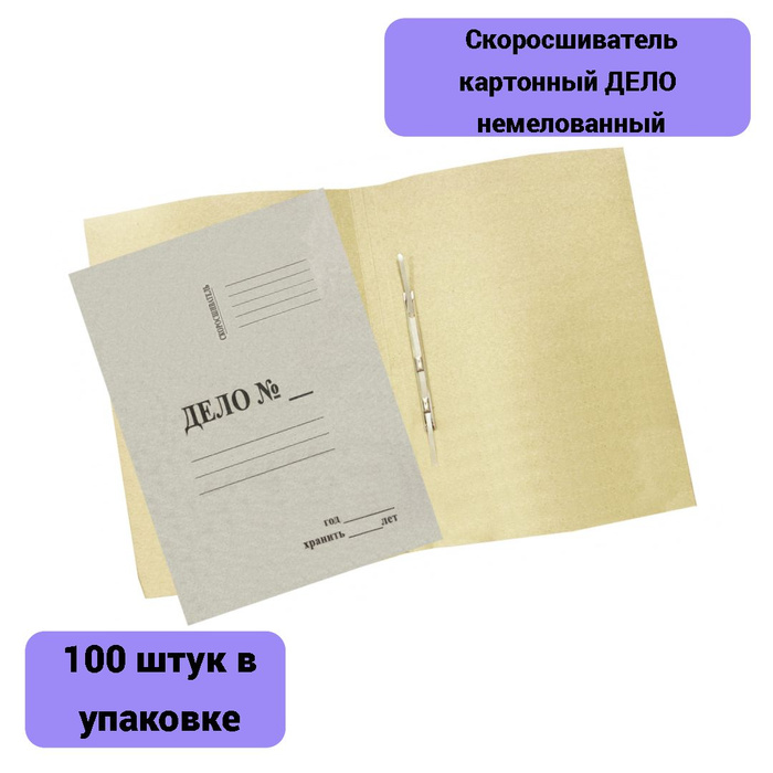 Скоросшиватель Картонный Дело № А4 – купить в интернет-магазине OZON по ...