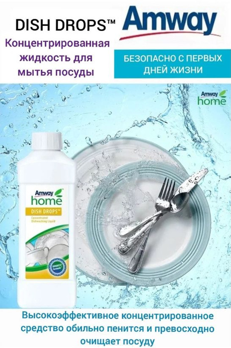 Dish Drops жидкость для мытья посуды 1л Амвей* - купить с доставкой по ...
