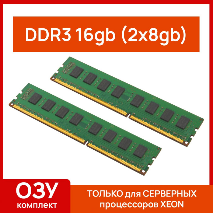 Модуль оперативной памяти Серверная оперативная память 16 Gb 2x8gb