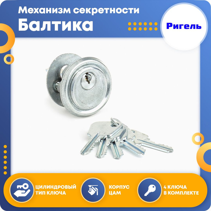 Цилиндровый механизм к замку Ригель Балтика - купить по низкой цене в ...