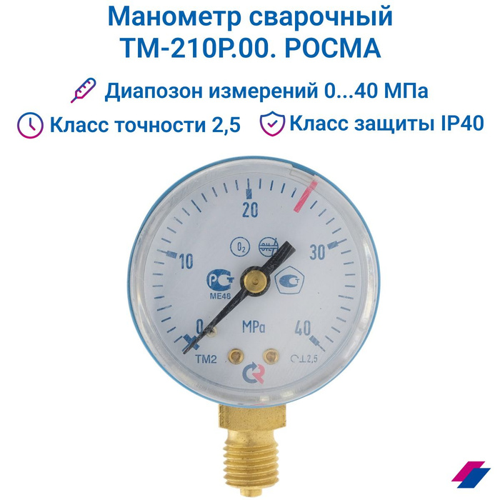 Манометр ТМ-210Р.00 М12х1,5: класс точности-2,5 кислород РОСМА - купить ...