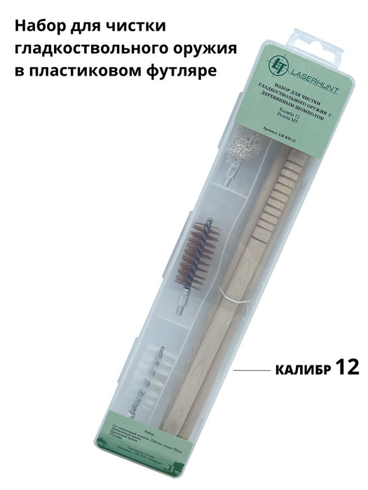LASERHUNT, Набор для чистки оружия в пластиковом футляре с деревянным ...