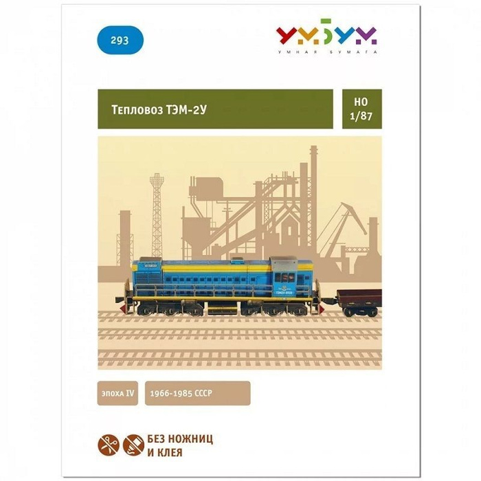 Сборная модель Умная Бумага Тепловоз ТЭМ-2У (эпоха IV), арт. 293 ...