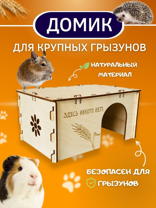 Домик для крыс кролика шиншиллы морской свинки дегу ежика, дом для ...