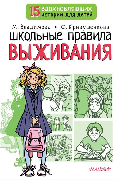 Школьные правила выживания - купить с доставкой по выгодным ценам в ...