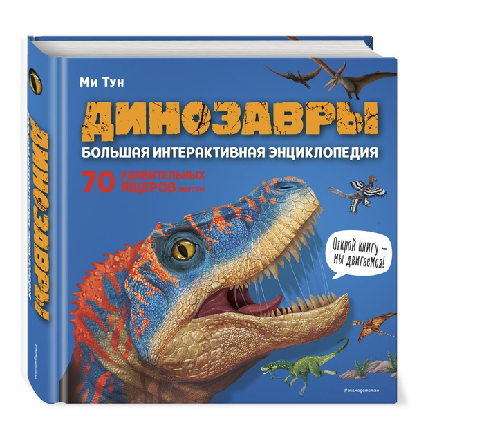Динозавры. Большая интерактивная энциклопедия | Тун Ми - купить с ...
