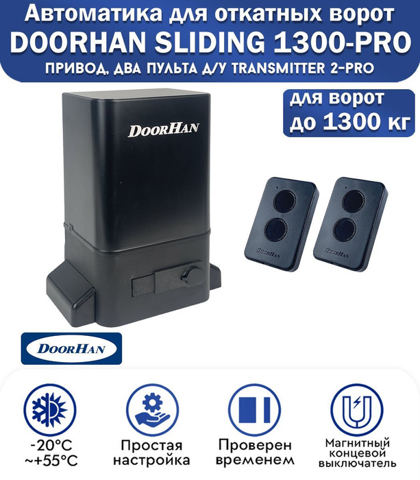 Комплект привода для откатных ворот DoorHan SLIDING-1300PRO, нагрузка ...