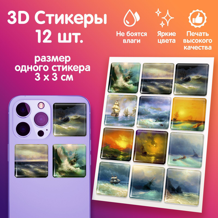 3D стикеры на телефон наклейки стикерпак "Айвазовский картины" - купить ...